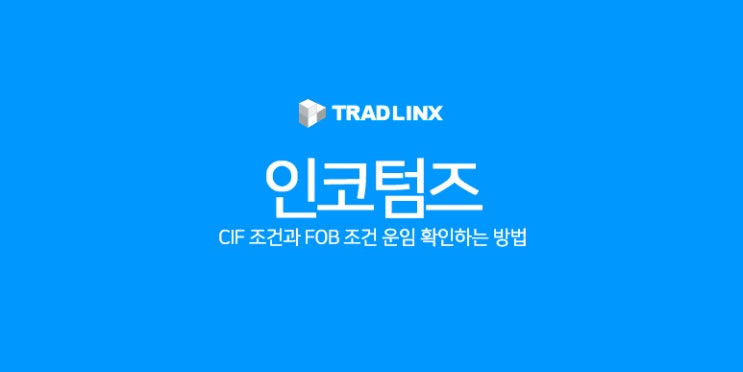 인코텀즈 - CIF/FOB 조건 운임 확인 방법 : 네이버 블로그