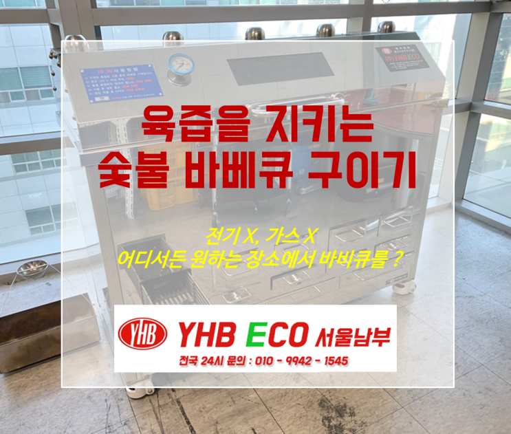 고기굽는기계 이동식 숯불초벌구이기/바베큐구이기 대~박![YHB ECO] : 네이버 블로그