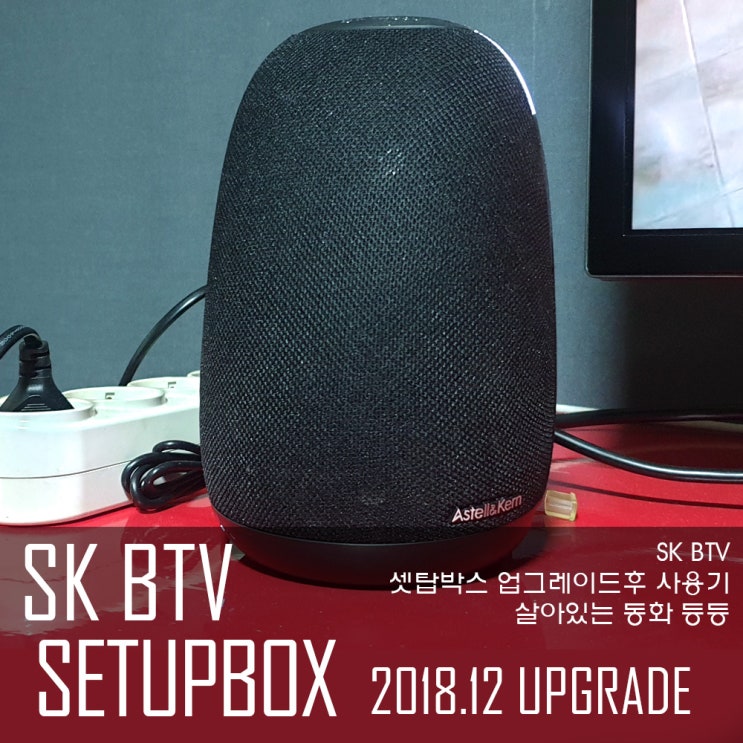 2019년 SK BTV 브로드밴드 살아있는 동화 업데이트 후 사용 후기 : 네이버 블로그