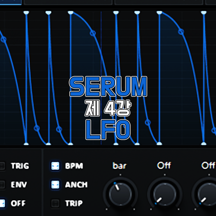 [Xfer Serum] 가상악기 세럼 제 4강 - LFO - 부산 미디 레슨 입시 취미 학원 플레이뮤 : 네이버 블로그