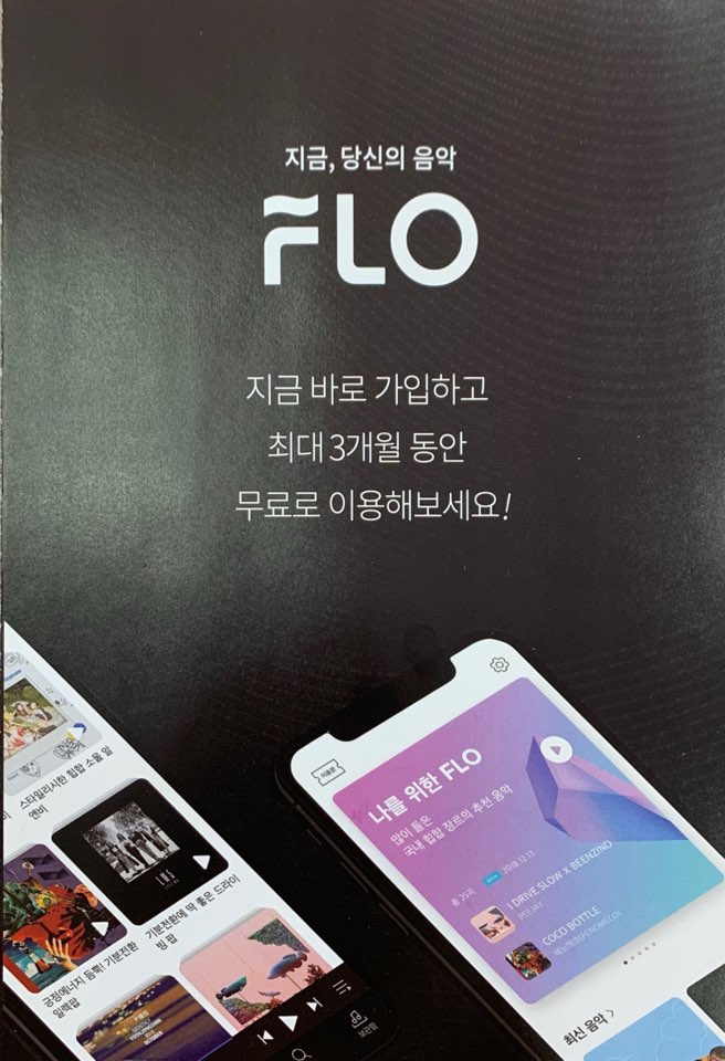 무료음악듣기/플로(FLO)/취향저격 SKT플로/나왔다! 새로운 음원 서비스 SKT 플로(FLO) : 네이버 블로그