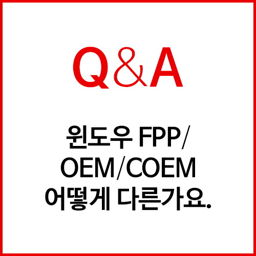 [OS] 윈도우 FPP OEM COEM DSP 는 어떻게 다른건가요. : 네이버 블로그