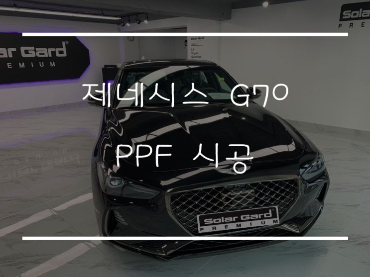 제네시스 G70 PPF 시공 : 네이버 블로그