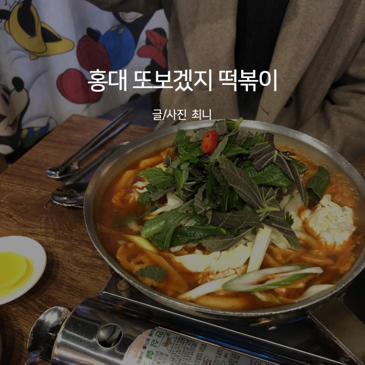 홍대 또보겠지떡볶이 깐따삐아점 네이버 블로그