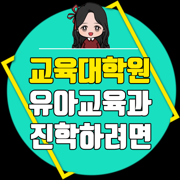 유아교육대학원 지원하려면 학점은행제 4년제 아동학사 준비 네이버 블로그