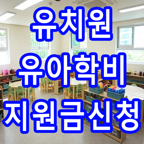 유치원 유아학비신청 유아학비지원 복지로 아이행복카드 사립유치원 국공립유치원 차이점도 알아보았어요 네이버 블로그