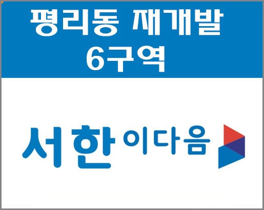평리동재개발 서한이다음 평리재개발6구역 평리동 재개발 평리6구역 대구재개발 대구재건축 서대구역사 서대구ktx