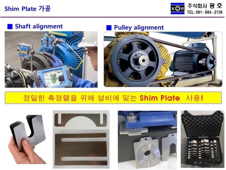 다양한 SHIM PLATE 제작 공급 및 축정렬 장비 공급 : 네이버 블로그