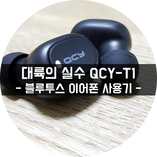 [사용기] QCY-T1 솔직 사용기 : 네이버 블로그