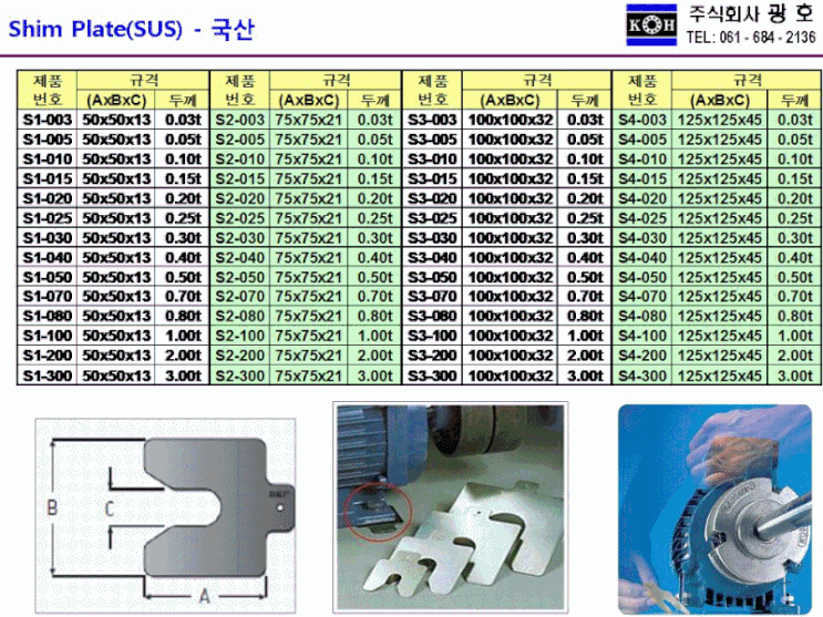 SHIM PLATE _ 심플레이트 전문공급업체 _ (주)광호 : 네이버 블로그