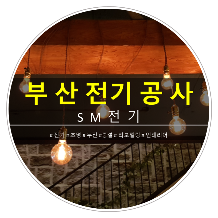 부산 전기공사업체 부산 남구 대연동 인테리어 조명전기공사 1일차 인테리어전기 증설 대연동 용호동 문현동 용당동
