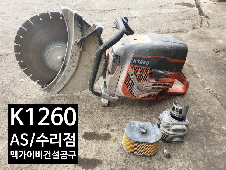 [벽면컷팅기 K1260 수리][K1260 실린더세트 교체][허스크바나 파트너 수리전문 맥가이버 건설공구][의정부 양주 벽면컷팅기 ...