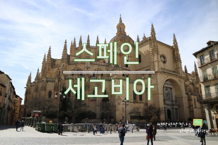 스페인 여행2 세고비아 로마수도교 세고비아대성당 알카사르 네이버 블로그