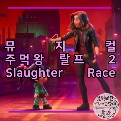 영화 주먹왕 랄프 2(Wreck it Ralph Breaks the Internet) OST 노래 : 네이버 블로그