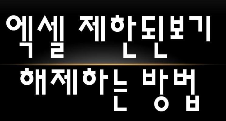 직장인 엑셀 꿀팁 엑셀 제한된보기 해제 방법 알아보자 네이버 블로그