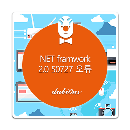 NET Framwork 2.0 50727 설치오류 [뚜비's 잉여질] : 네이버 블로그