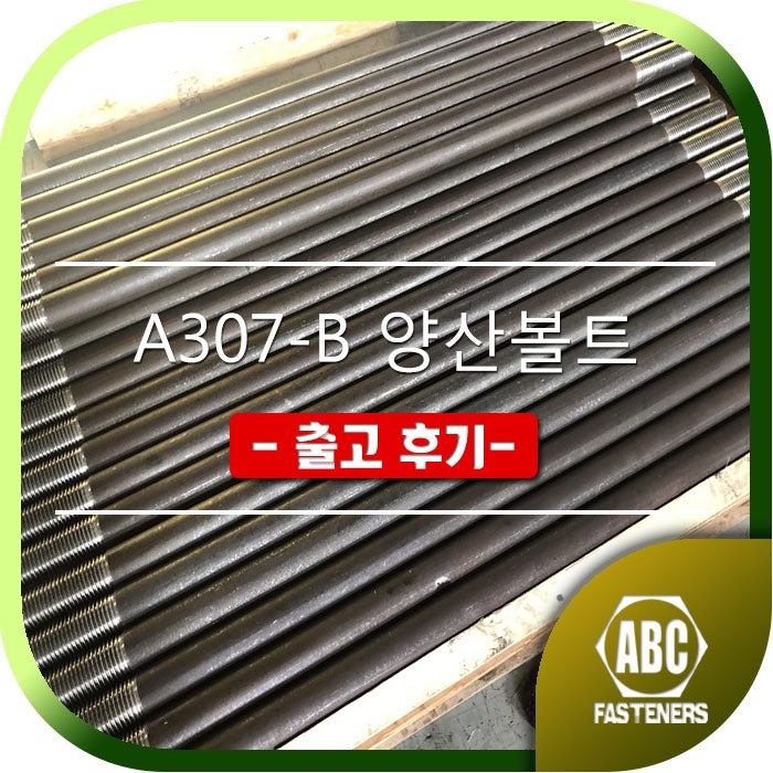 A307-B 양산볼트 출고 후기 : 네이버 블로그