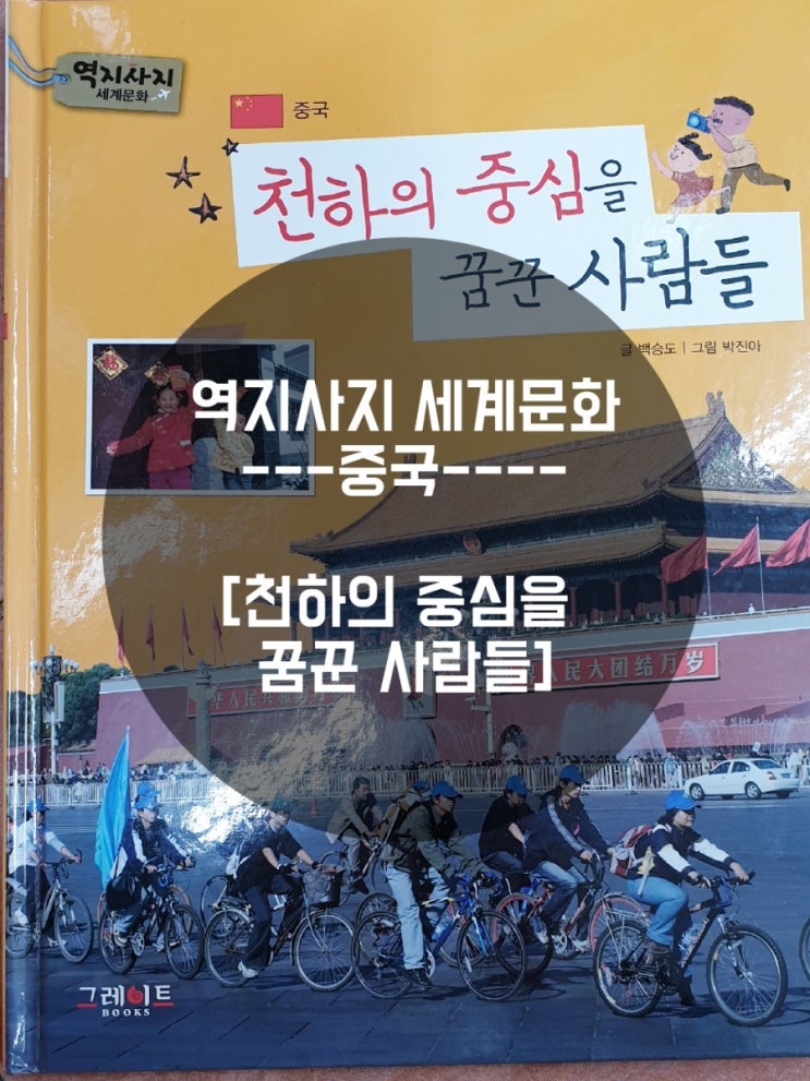《구미정글북어린이서점》 역지사지 세계문화로 문화와 역사를 함께 ~~ 한국and중국 축구경기 화이팅 네이버 블로그