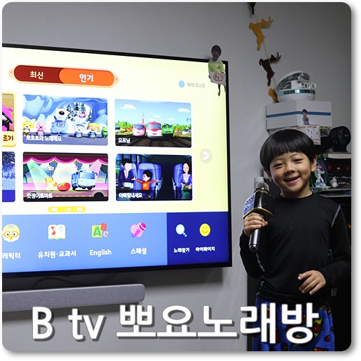 B tv 뽀요노래방, 집에서도 즐기니 꿀잼 : 네이버 블로그