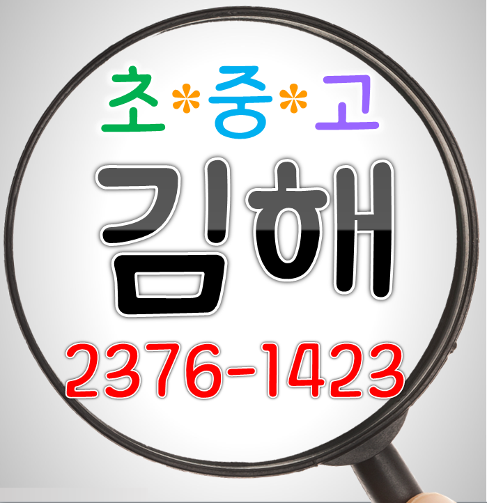 김해 영어과외 율하 율상마을 수학과외 관동동 팔판마을 푸르지오 초등 중등 고등 선행 개인지도 모아미래도 방문 내신대비 네이버 블로그
