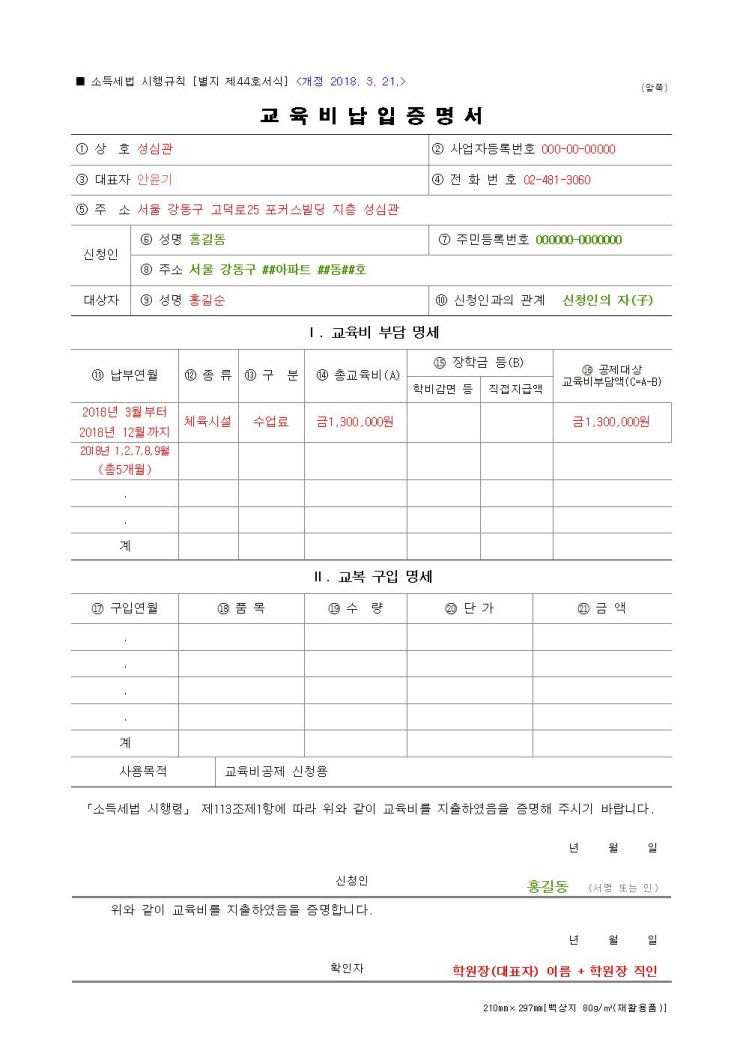 학원사업자를 위한 연말정산용 교육비납입증명서학원비납입증명서학원비연말정산 작성하기 20231229개정자료서식