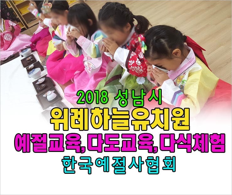 성남 위례하늘유치원 설 추석명절 예절특강 예절교육 다도교육 다식만들기 한국전통문화체험 네이버 블로그