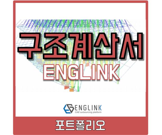 구조계산서는 엔글링크에 맡겨주세요. : 네이버 블로그