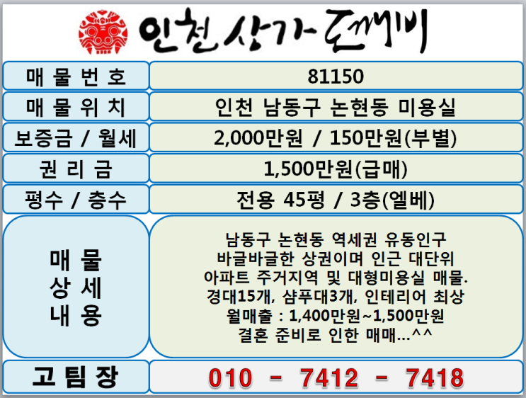 81150 급매 남동구 논현동 인천미용실매매 인천미용실임대 대형평수 헤어샵 역세권 인천상가임대~인천상가전문 인천상가도깨비