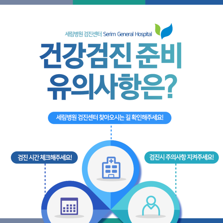세림병원 건강검진 유의사항 건강검진 하루 전 주의사항 부평 세림병원 검강검진 병원 부평 병원 종합검진 건강검진 전문