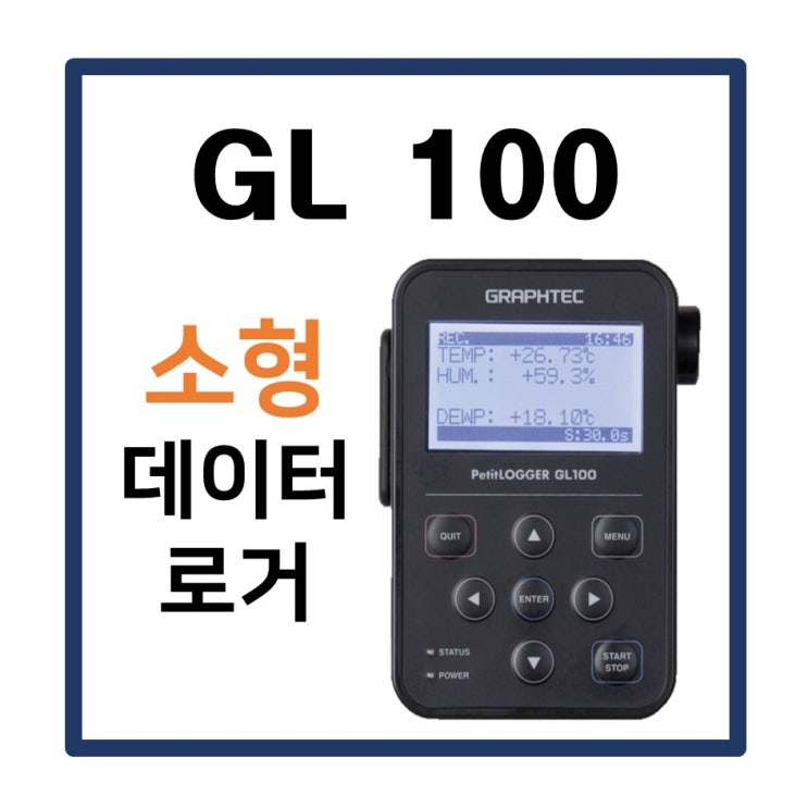 데이터수집장비/휴대용/데이터측정 - Graphtec GL100 알아보기 : 네이버 블로그