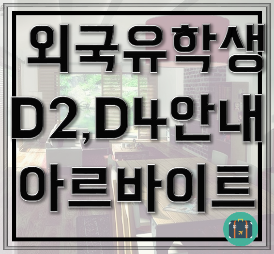 한국 유학의 비자(D2, D4, D10)와 아르바이트 : 네이버 블로그