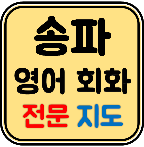 송파영어회화 문정 잠실 풍납 영어회화과외 기초 왕초보 주부 직장인 전문영어회화 네이버 블로그