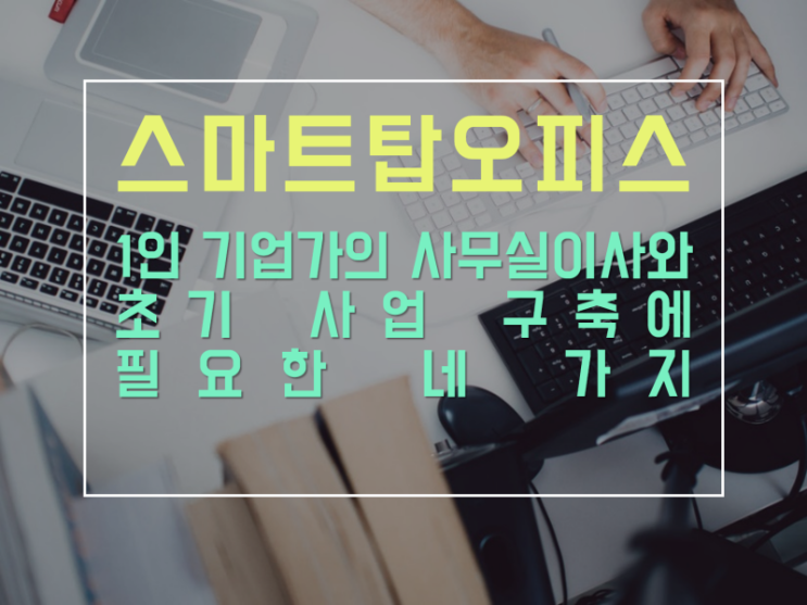 문정 소호사무실 스마트탑오피스의 입주 시스템 소개 1인 기업가인 당신이 반드시 스마트탑오피스를 고려해야 하는 이유 네이버 블로그