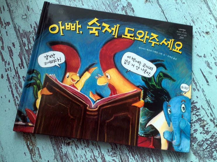 아빠, 숙제 도와주세요 / Interrupting Chicken and the Elephant of Surprise : 네이버 블로그