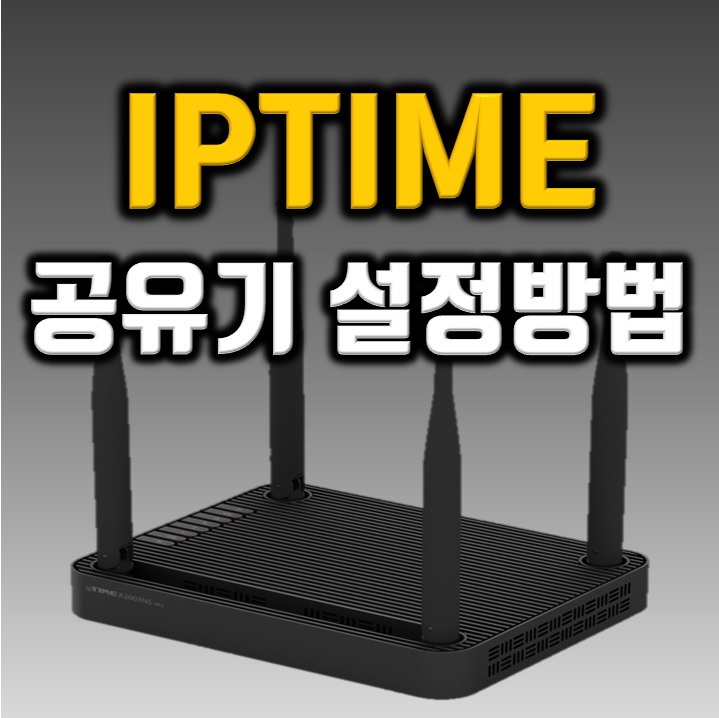 iptime 공유기 설정, 완벽마스터하자! : 네이버 블로그