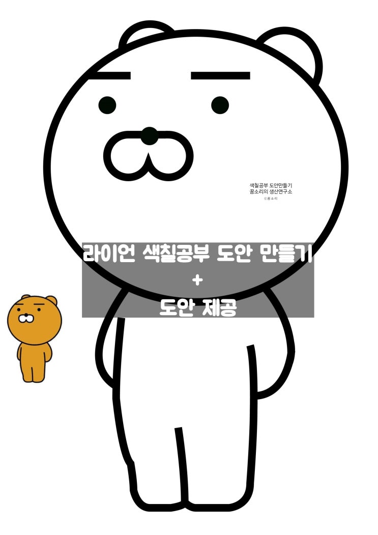꿈소리 카카오톡 라이언 색칠공부 도안 만들기 라이언 그리기 네이버 블로그