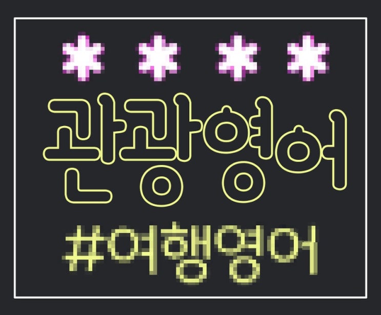 영어관용구 유용한 표현 Fill out/Fill in/Fill up : 네이버 블로그