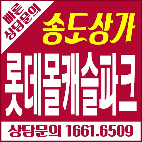송도 롯데몰 캐슬파크 상가 롯데몰 상권 네이버 블로그