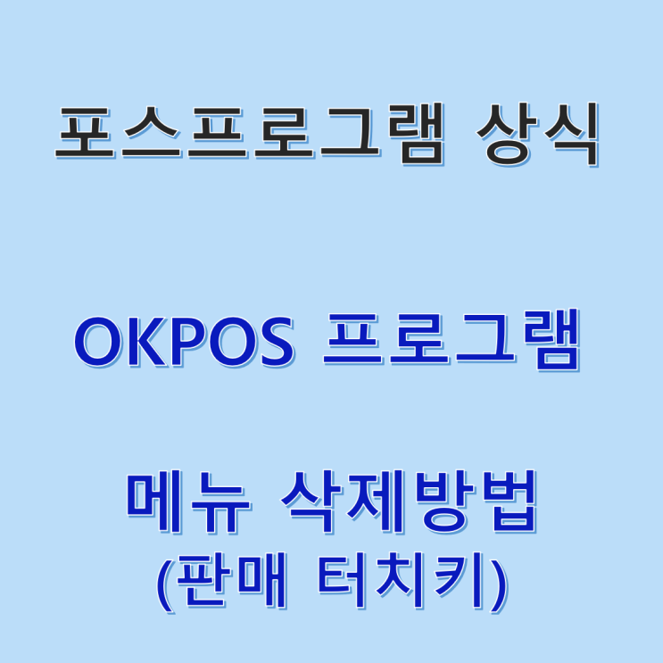 OKPOS(오케이포스) 메뉴삭제 방법_by 청년포스 : 네이버 블로그