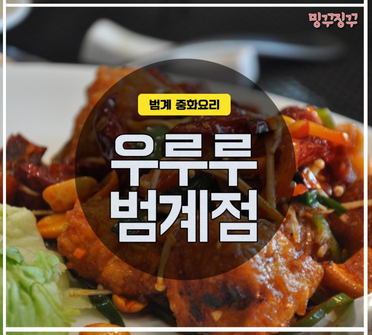 범계데이트코스 특별한 날에는 범계 우루루 중식코스요리 네이버 블로그