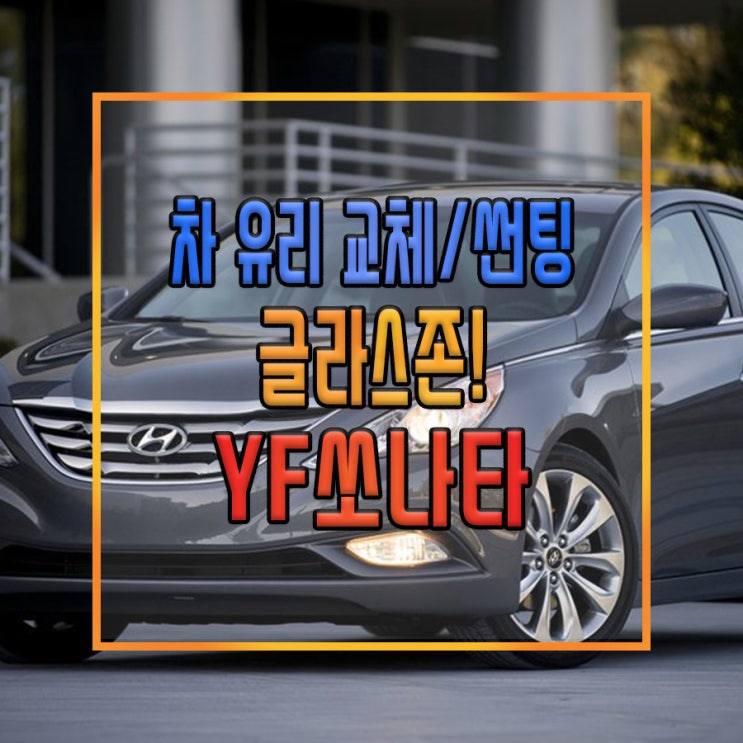 현대자동차 Yf쏘나타 차 앞유리 썬팅윈도틴팅 시공 후기 Nf Lf 소나타 뉴라이즈 전문점 네이버 블로그