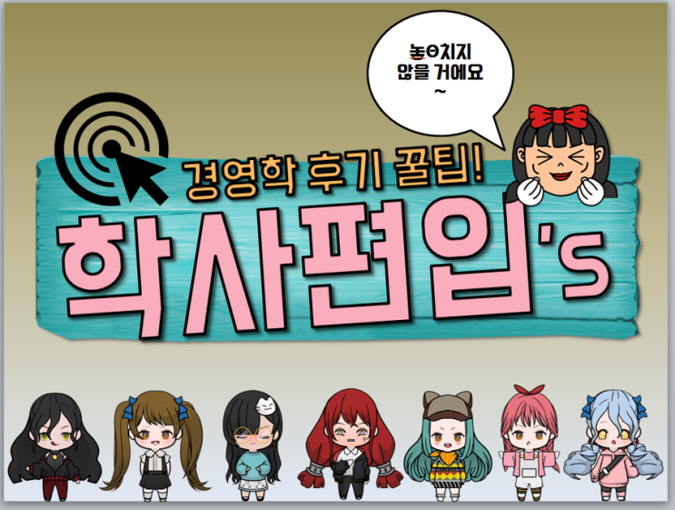 학점은행제 편입 성공후기 일반편입 학사편입 장단점과 차이점 네이버 블로그