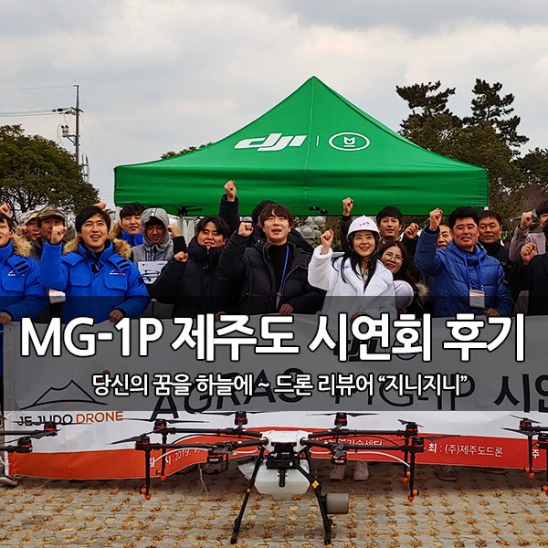 DJI, 농업용 드론 MG-1P 제주도 시연회 후기 : 네이버 블로그