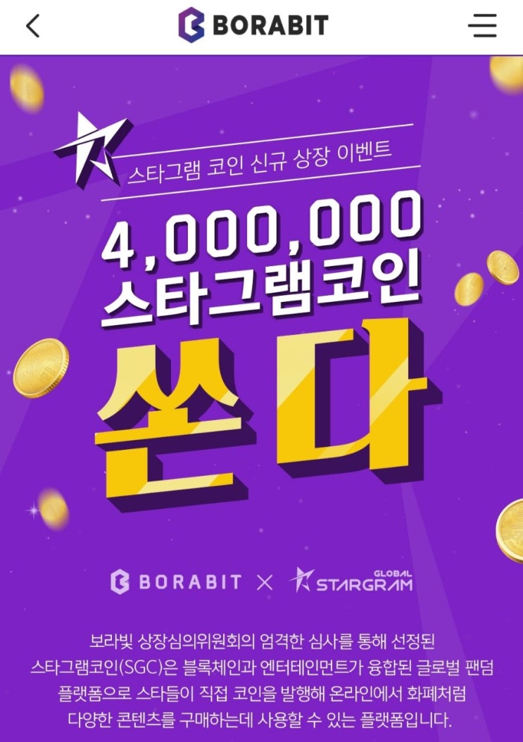 보라빛(BORABIT) 스타그램코인 400만개 쏜다! : 네이버 블로그