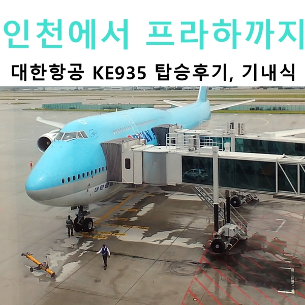 체코 여행 시작 인천에서 프라하까지 대한항공 KE935 탑승후기 : 네이버 블로그