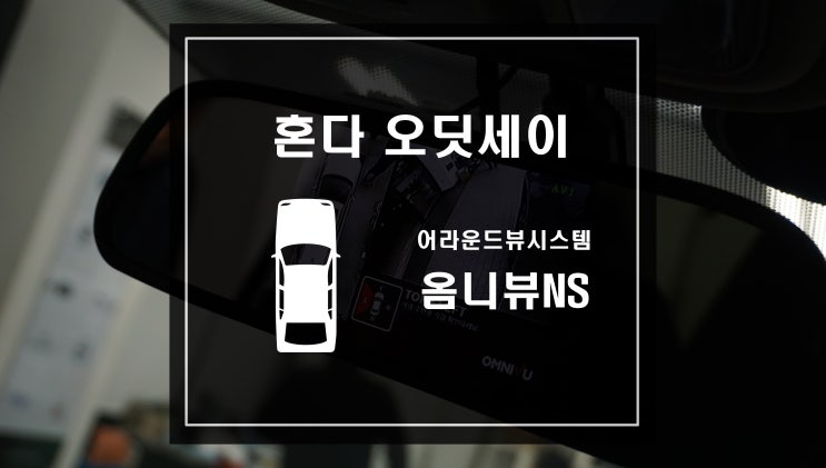 혼다 오딧세이 차량에 어라운드뷰시스템 옴니뷰ns 작업으로 차량 주변 360도를 영상으로 편하게 확인하자 네이버 블로그