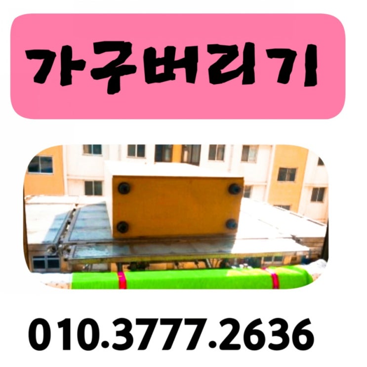 폐가전가구수거김포 일산 파주중고가구버리기 침대 쇼파 매트리스 세탁기 에어컨 책상 의자 장롱폐기처리시 도와드립니다 네이버 블로그