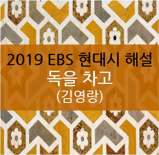 [2019 EBS 수능특강 문학 현대시 해설] 독을 차고 (김영랑) : 네이버 블로그