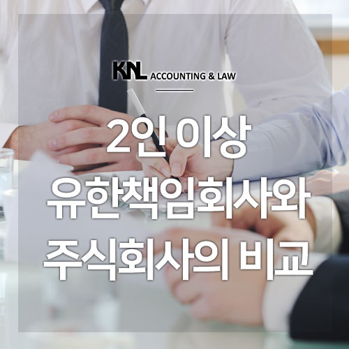 2인 이상 유한책임회사와 주식회사 비교 베트남 법인설립 절차 변호사 회계사 투자 상담 네이버 블로그