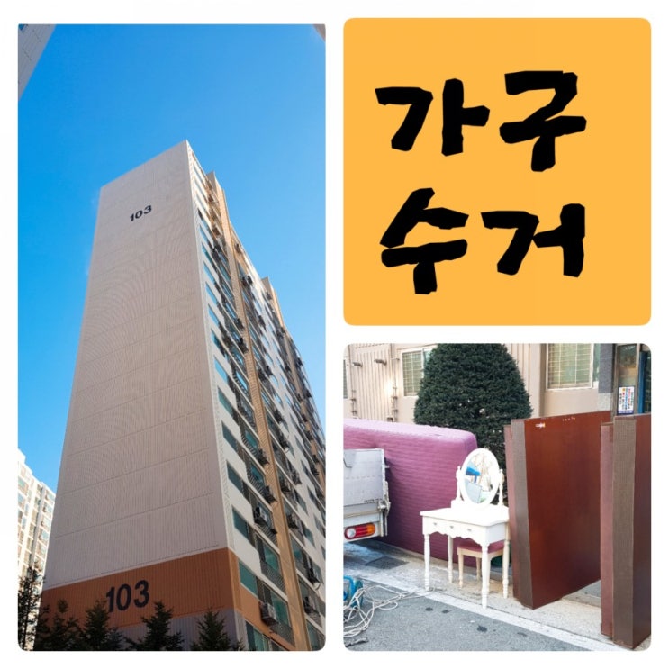 이천가구수거했어요침대 쇼파 장롱버리기 광주 광주시 오산 오산시 평택 평택시 용인 용인시 수원 화성 여주 원룸쓰레기청소 이사